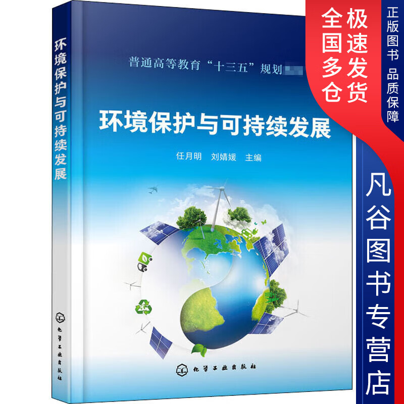 【书】环境保护与可持续发展（任月明）