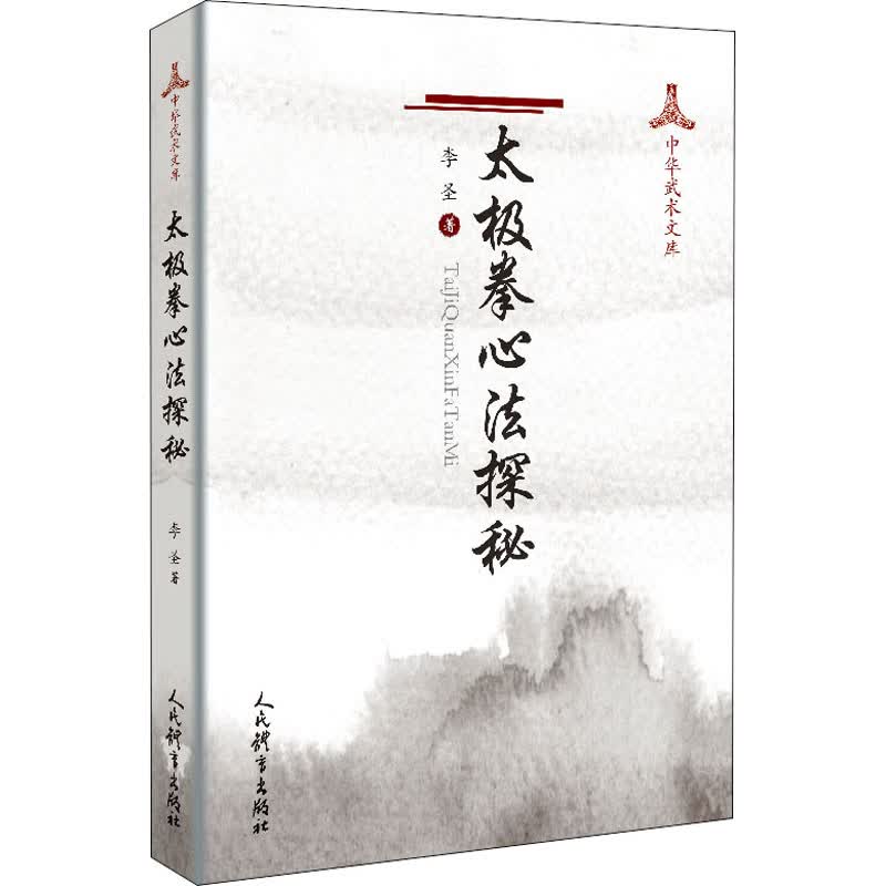 太极拳心法探秘