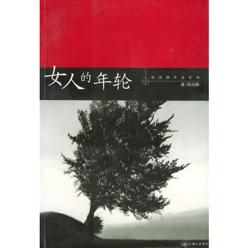 女人的年轮 徐国静作品系列【好书】