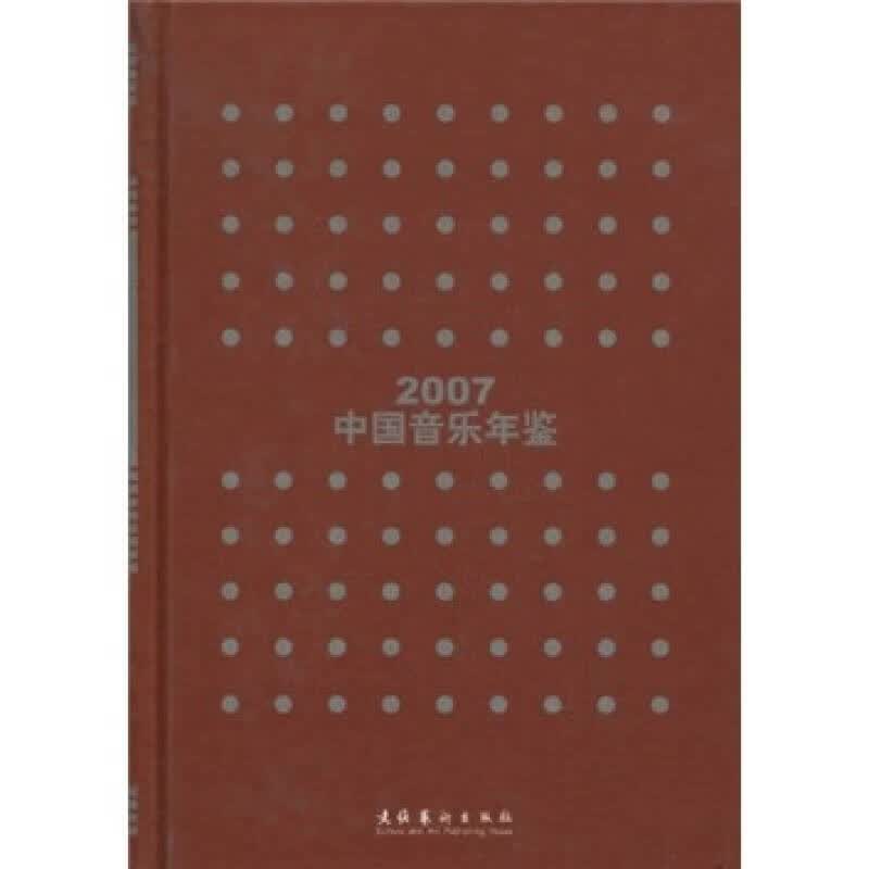 2007中国音乐年鉴【现货】