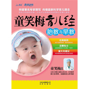 童笑梅育儿经 胎教与早教