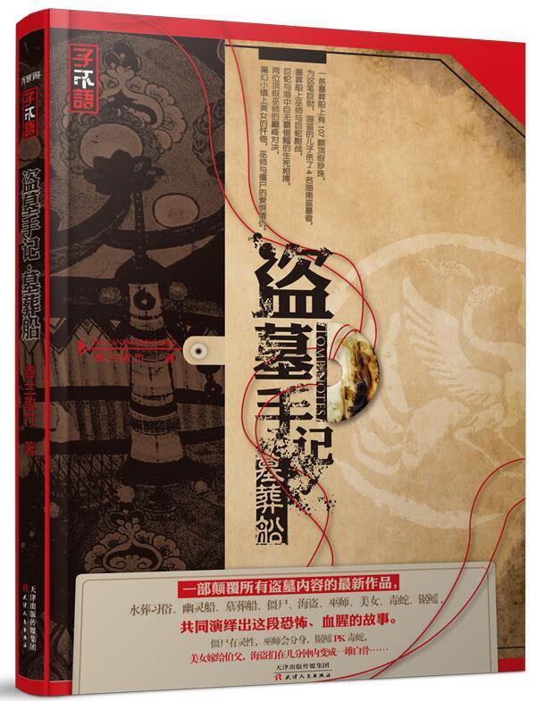 盗墓手记之墓葬船第二版 月莫 天津人民出版社