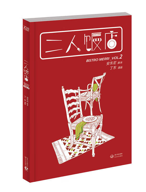 二人饭店 VOL2【好书】