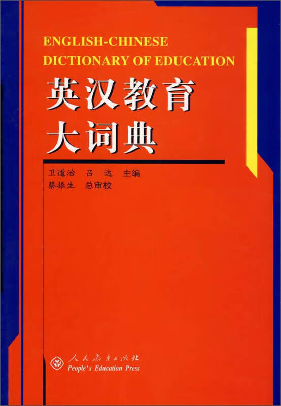 英汉教育大词典【精选】