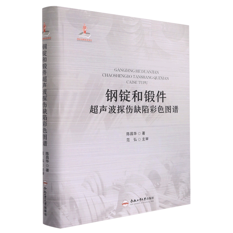 钢锭和锻件超声波探伤缺陷彩色图谱(精)