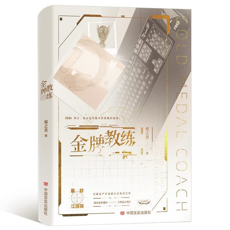 【限量亲签】金牌教练 晋江高产作者蝶之灵热血电竞之作。