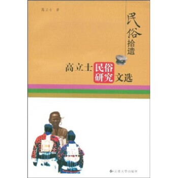 民俗拾遗 高立士 著 云南大学出版社 9787811126020