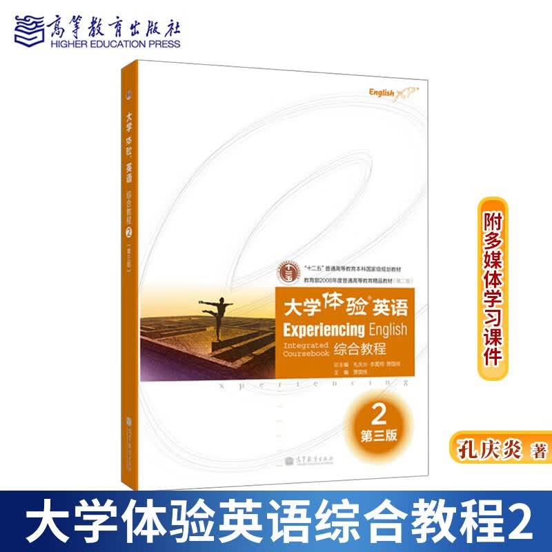 包邮 大学体验英语综合教程2 第三版 附多媒体学习课件 孔庆炎 贾国栋 大学英语书籍