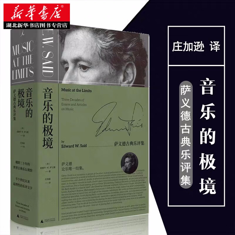 音乐的极境 萨义德古典乐评集 古典乐结集乐评音评 古典音乐歌剧表演收藏鉴赏解析评注 西方世界艺术理论