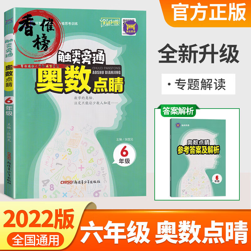 奥数点睛触类旁通一二三四五六年级奥数创新思维习题 六年级奥数点睛 小学通用