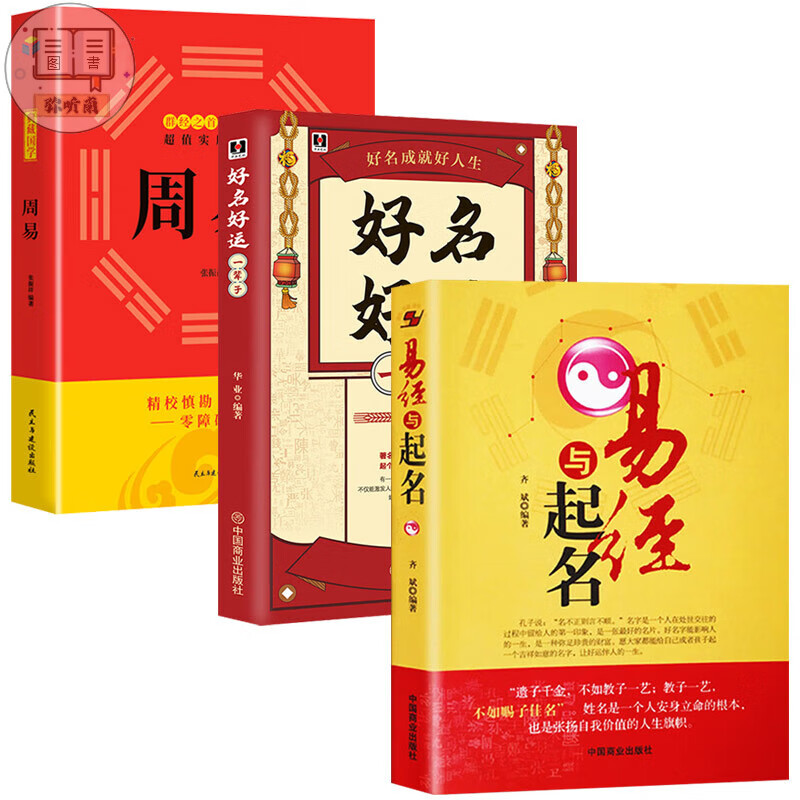 易经与起名+好名好运一辈子+周易3册取名字宝宝取名起名字生辰八字五行五格数理八字五行12生肖jxt