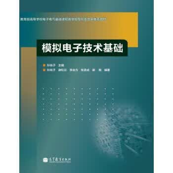 模拟电子技术基础9787040368413高等教育出版社