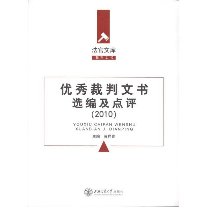 优秀裁判文书选编及点评 黄祥青主编 9787313070166