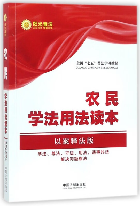 农民学法用法读本(以案释法版全国七五普法学习教材)