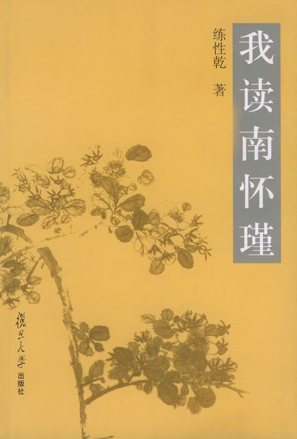 我读南怀瑾 练性乾 著【书】