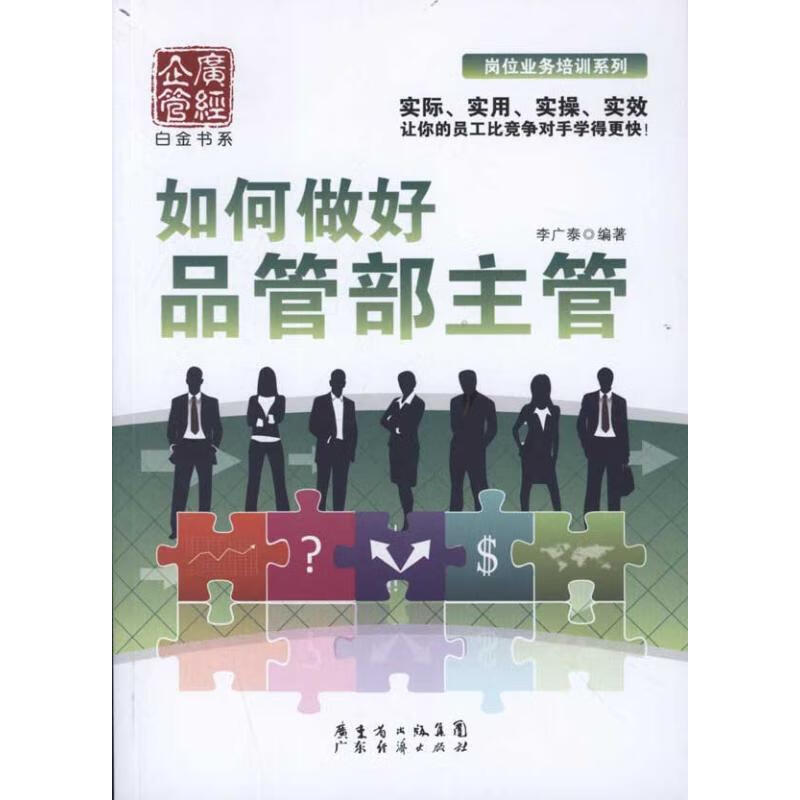 如何做好品管部主管 李广泰编著 9787545410259