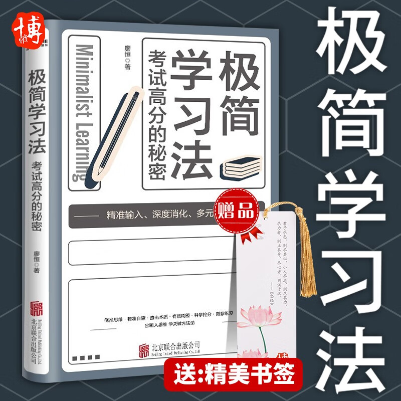 极简学习法 考试高分的秘密 10-18岁在校生阅读 上百位清华北大的学长给在校生的学习发放和经验 直击学习本质
