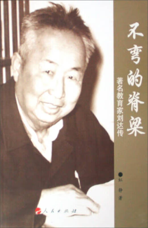不弯的脊梁 著名教育家刘达传【精选】
