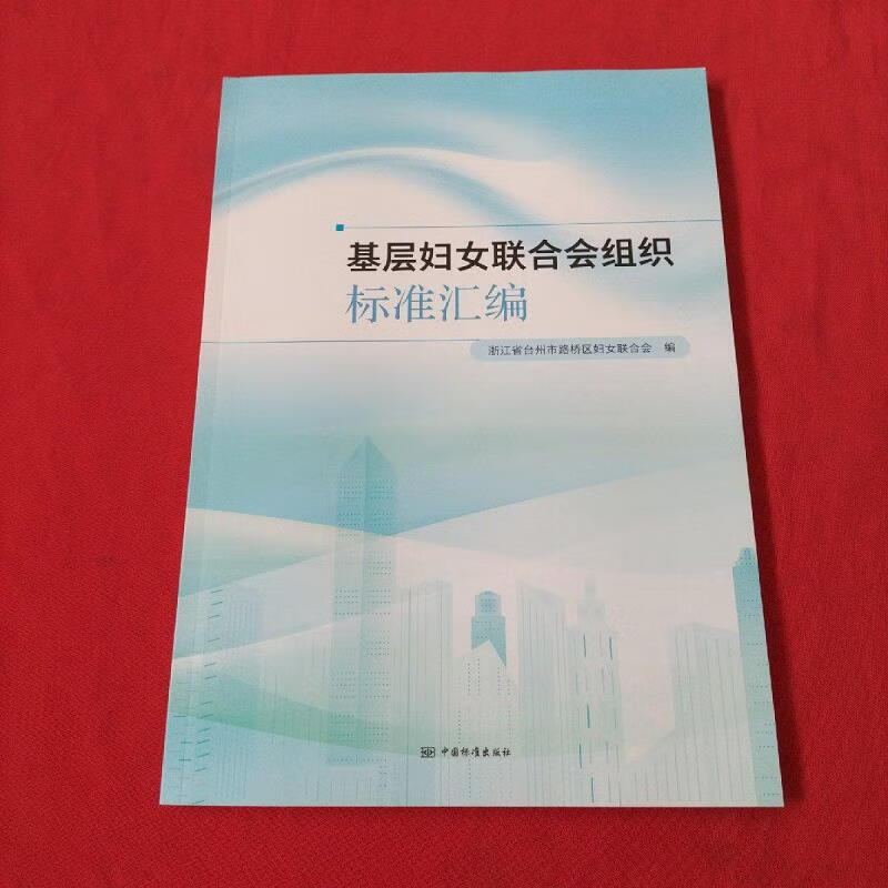 基层妇女联合会组织标准汇编