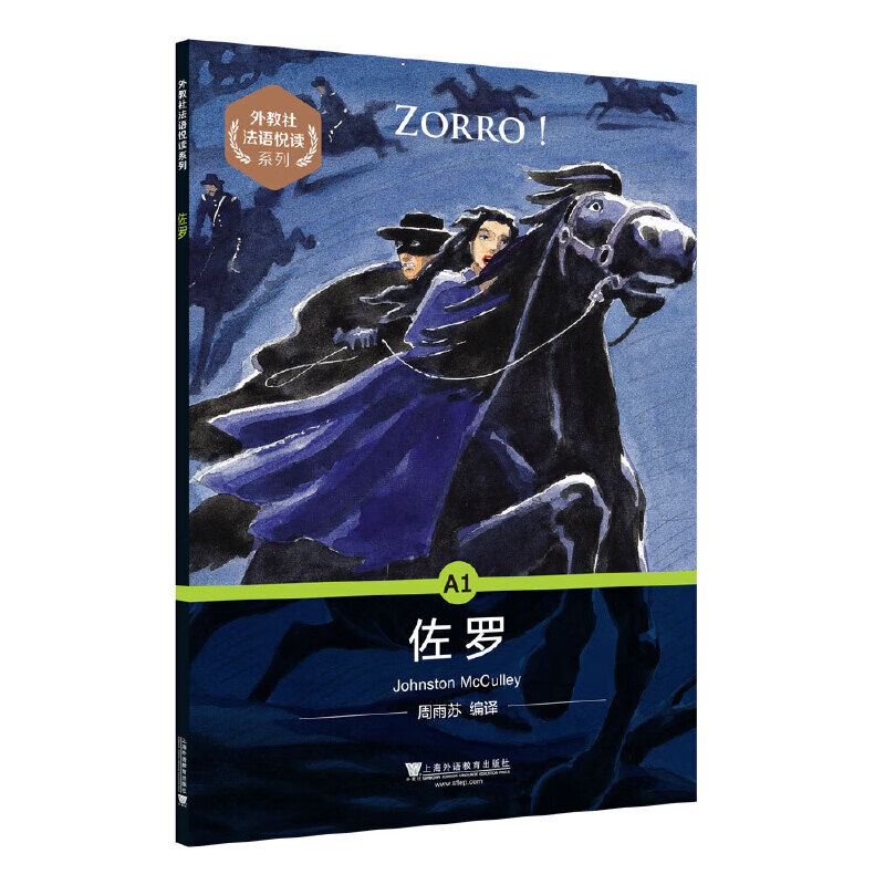 外教社法语悦读系列：佐罗