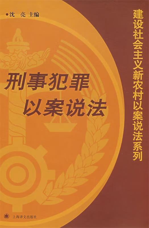 刑事犯罪以案说法