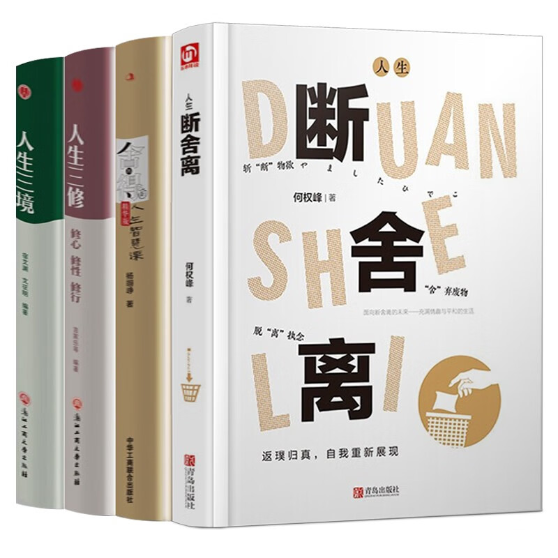 精装版4册】断舍离+舍与得的人生智慧课+人生三境+人生三修全套人生清单书籍