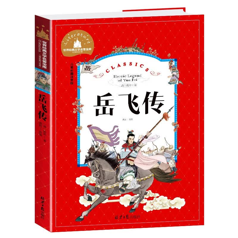 岳飞传（儿童彩图注音版）/世界经典文学名著宝库 中小学生课外阅读世界经典名著青少年儿童文学读物
