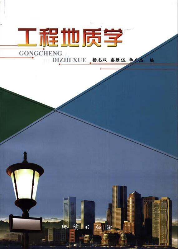 工程地质学 9787116074071
