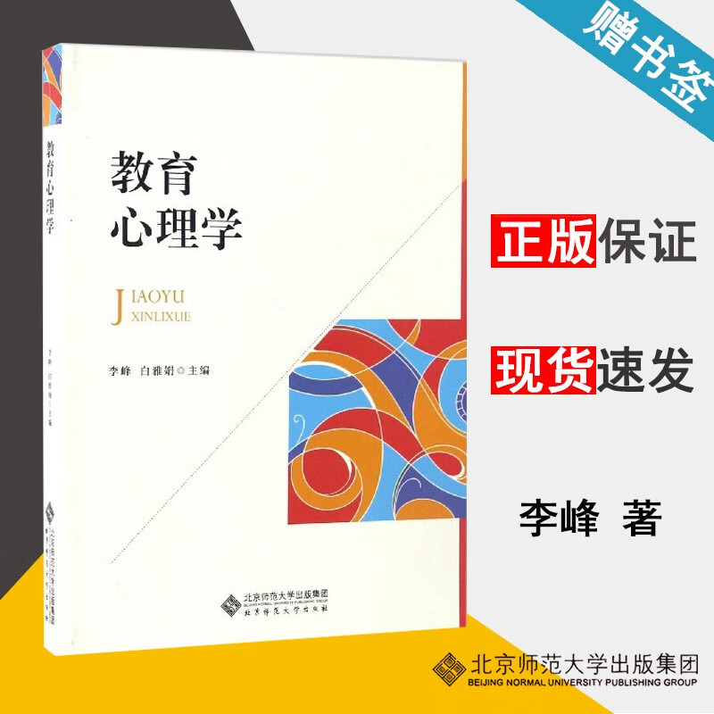 现货 教育心理学 李峰 白雅娟 北京师范大学出版社