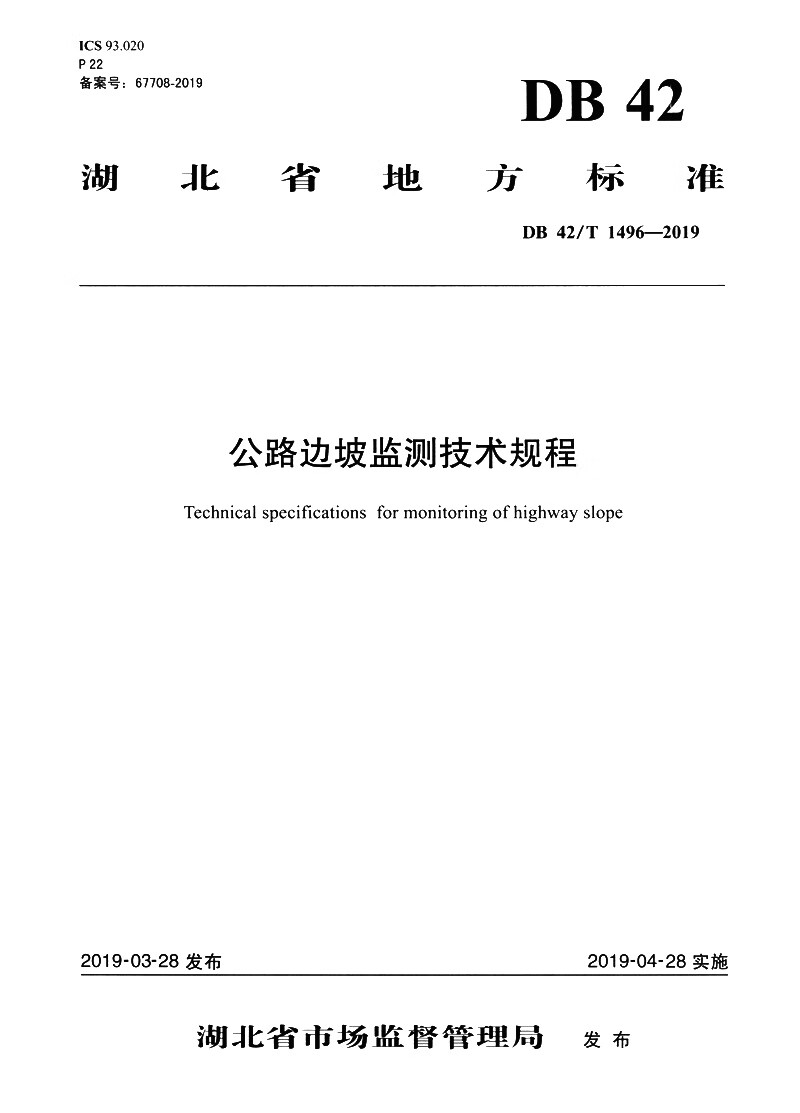 公路边坡监测技术规程（DB 42/T 1496—2019）