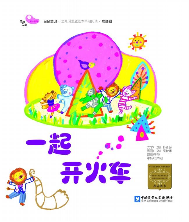 一起开火车 (韩)朴希经【书】