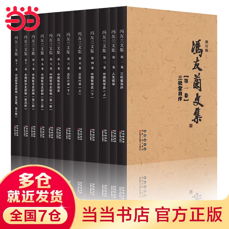 冯友兰文集（全12卷修订版）