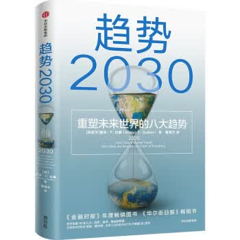 趋势2030 ：重塑未来世界的八大趋势