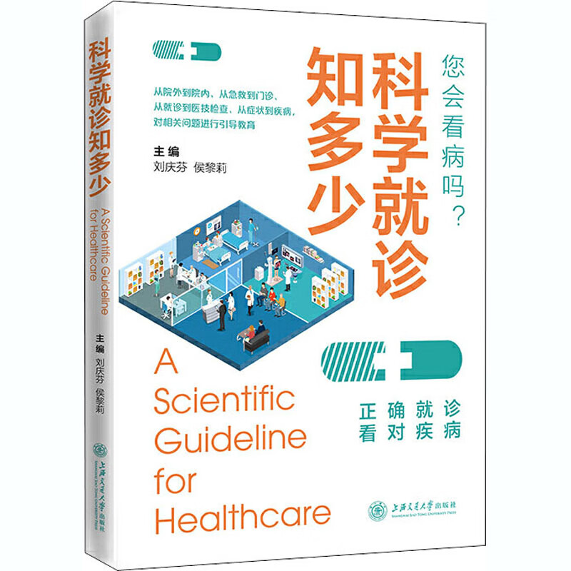 书籍 科学就诊知多少 刘庆芬，侯黎莉上海交通大学出版社9787313235848