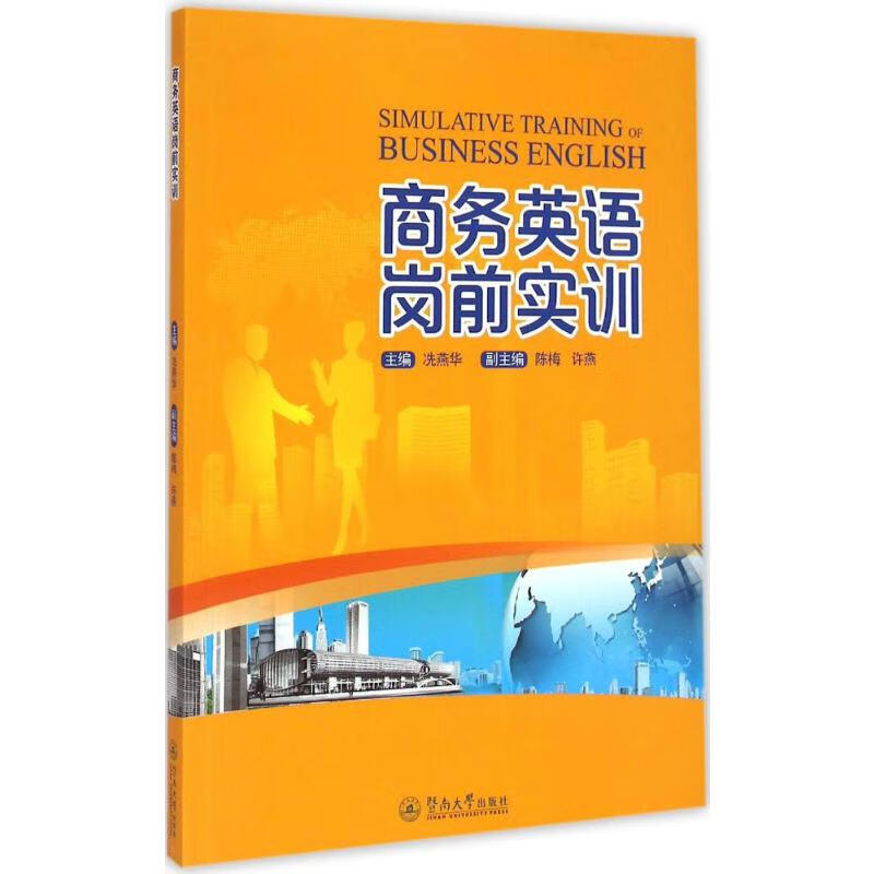 商务英语岗前实训