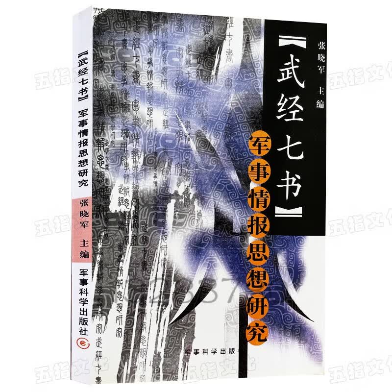 武经七书军事情报思想研究