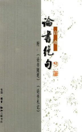 论书绝句 启功