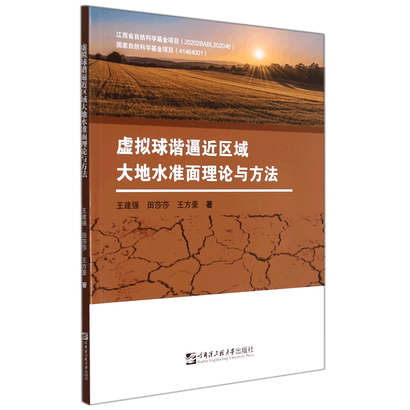 虚拟球谐逼近区域大地水准面理论与方法