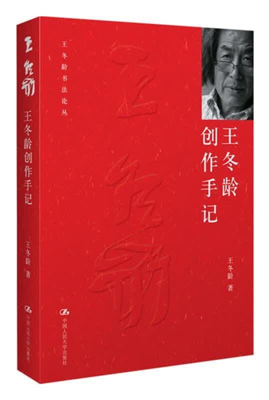 王冬龄创作手记