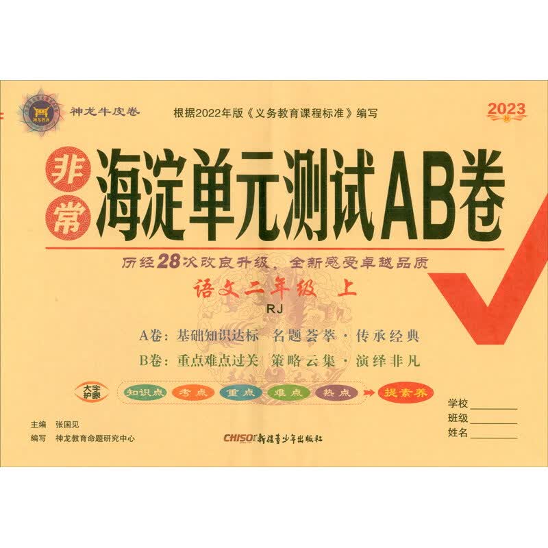 非常海淀单元测试AB卷 语文2年级 上 RJ 2023