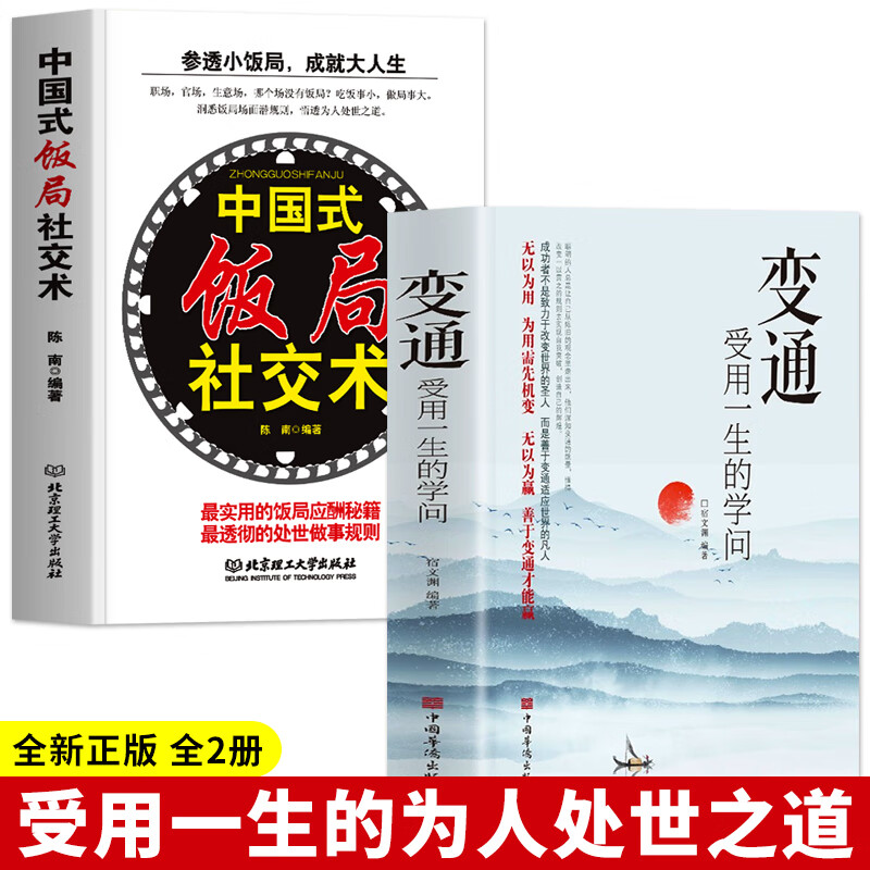 抖音同款】2册 中国饭局社交术+变通书籍 受用一生的学问 中国式应酬酒桌话术为人处世商务礼仪的书籍 每天懂点人情世故高情商的书