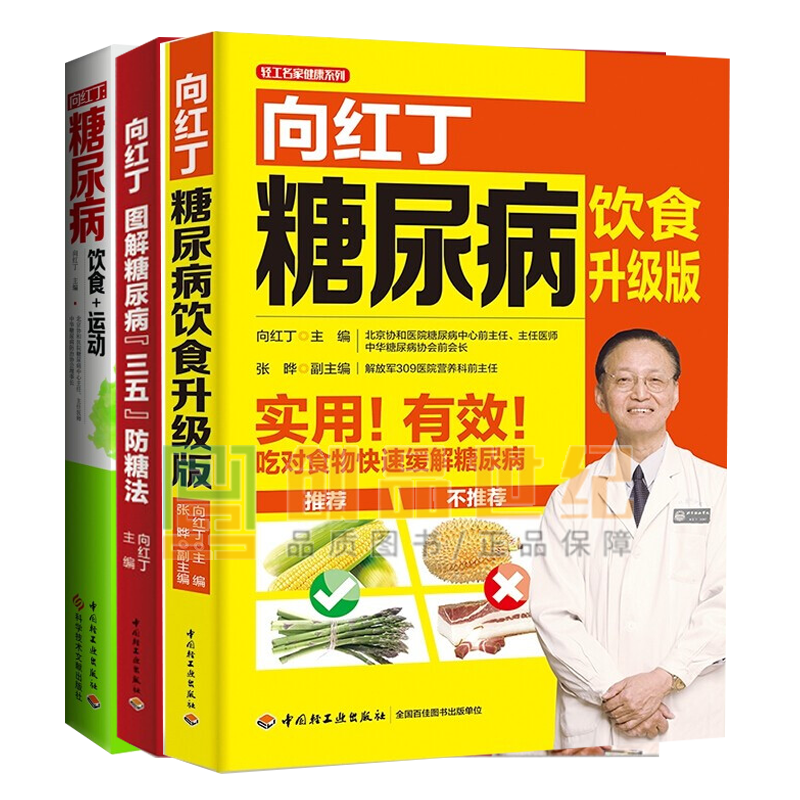 向红丁糖尿病饮食升级版+图解糖尿病“三五”防糖法+糖尿病饮食运动 3册 向红丁糖尿病健身与书籍 y 与书籍