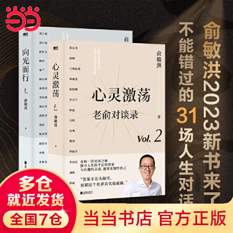 【当当 书籍】俞敏洪新书 俞你同行：我从陇上走过 我的2022 老俞闲话合集 新东方转型之路 老俞对谈录套装  俞敏洪 著 向光而行 心灵激荡 2023俞敏洪新书 励志成长书籍 老俞对谈录套装