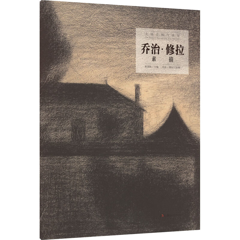 乔治·修拉素描 图书