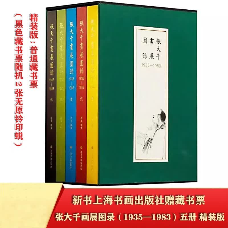 新书 张大千画展图录（1935—1983）五册 精装版 田洪、张大千 赠普通藏书票 上海书画出版社