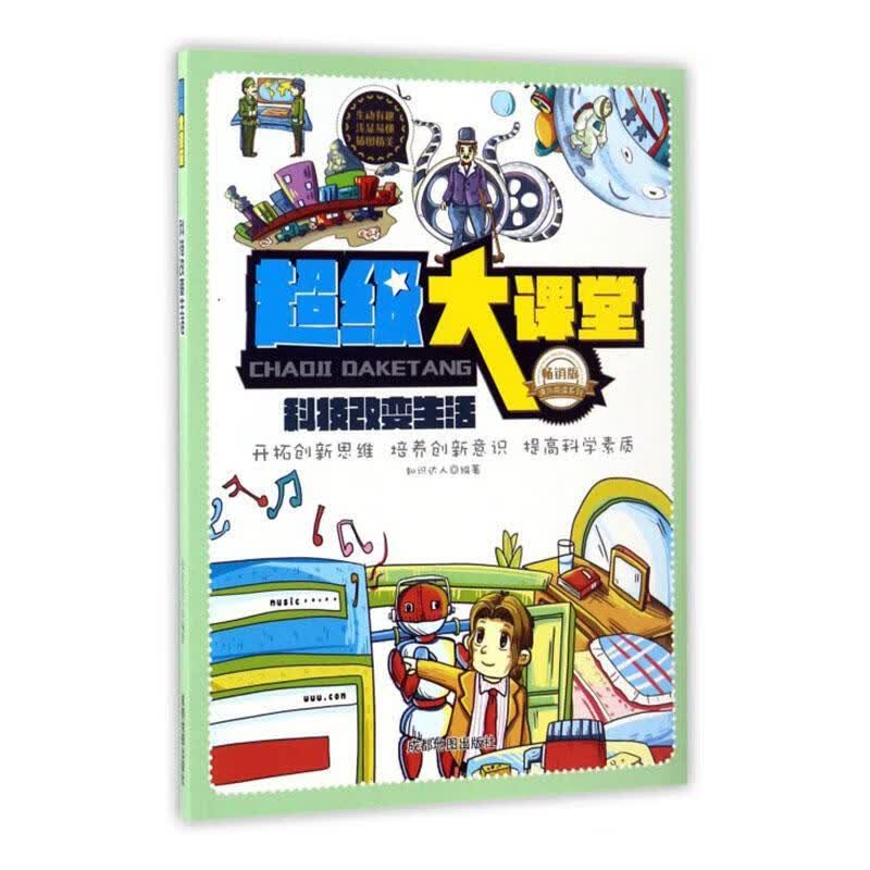 大课堂:科技改变生活知识达人成都地图出版社有限公司9787555703662 科普读物书籍