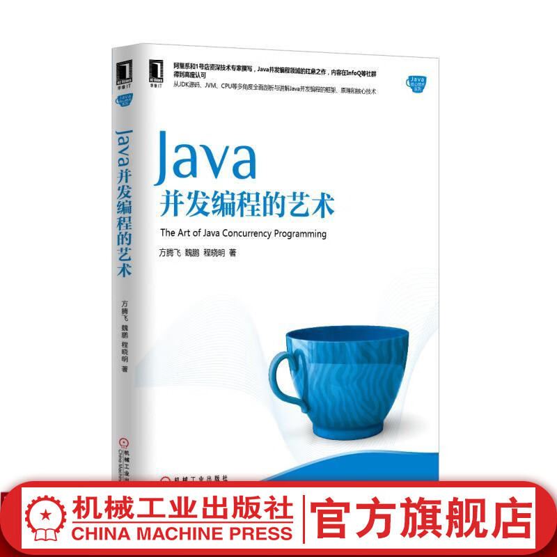 【官网】Java并发编程的艺术 方腾飞 魏鹏 程晓明 Java核心技术系列 底层实现原理 内存模型 java开发实战教程 计算机程序设计教材书籍
