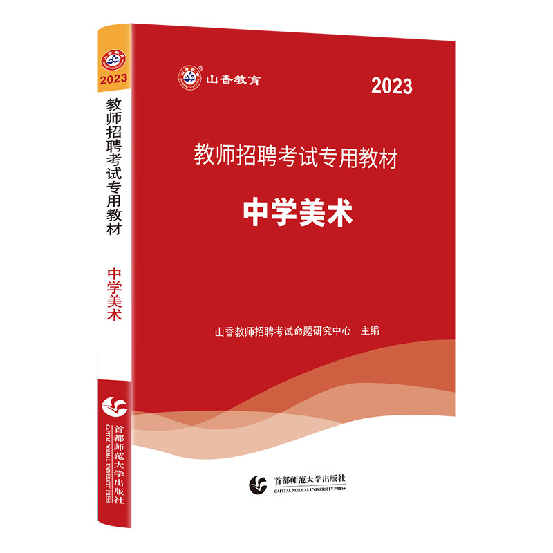 山香教育2023教师招聘考试学科知识中学美术专业教材初中高中考编制用书 全国通用