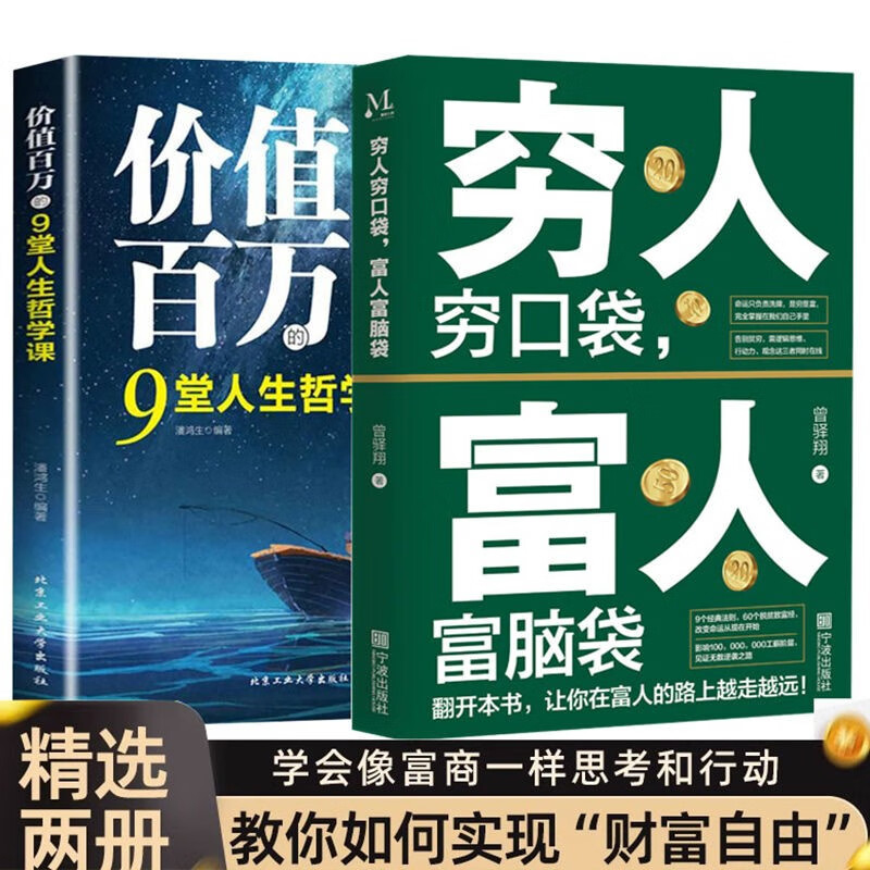 【授权】穷人穷口袋富人富脑袋  有钱人跟你想的不一样  创业书籍商业经济学逻辑财富自由书有钱 两册 穷人穷口袋+价值百万的9堂人生哲学课