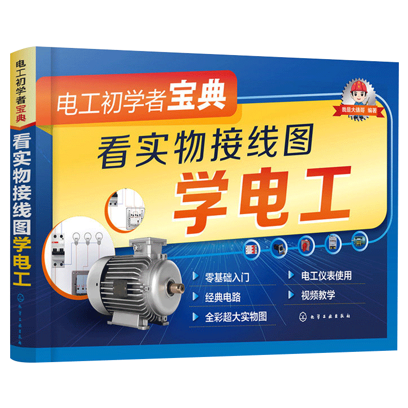电工初学者宝典 看实物接线图学电工 电工电路入门书籍 电工入门书籍 零基础学电工 电工基础一本通 家庭用电电路一本通 电工入门